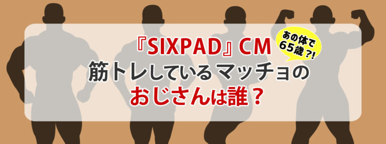 『SIXPAD』のCMで筋トレしている筋肉マッチョのおじさんは誰？【パワースーツコアベルト】 | deepORANGE